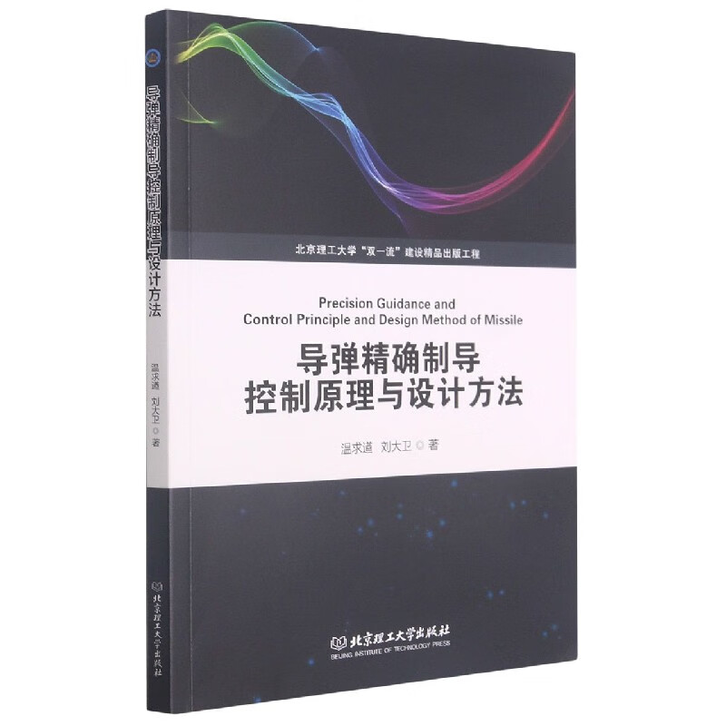 导弹制导控制原理与设计方法