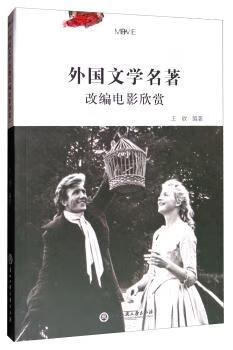 外国文学名著改编电影欣赏电子与通信/电视王欣9787517821809浙江工商大学出版社