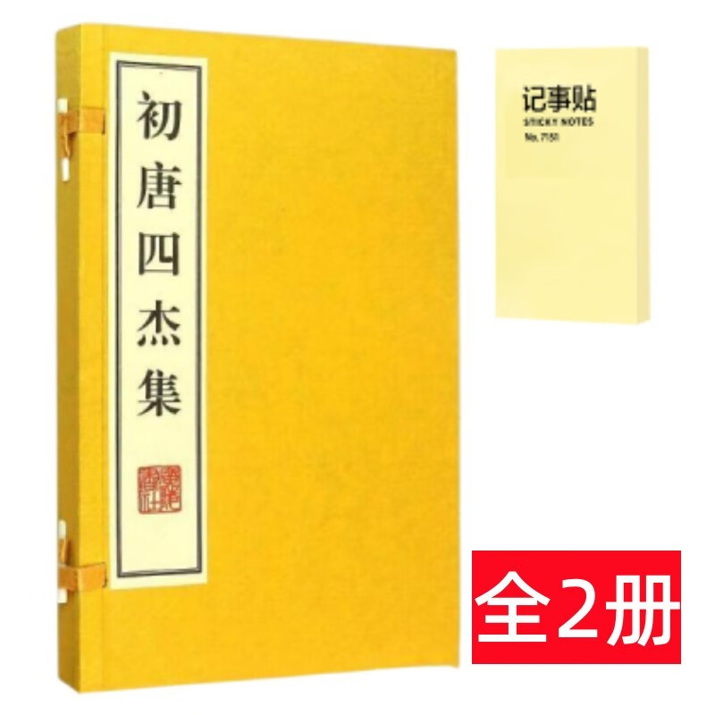 初唐四杰集 线装2册+记事便签1本