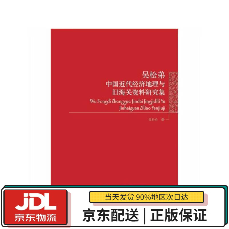 【全新送货上门】吴松弟中国近代经济地理与旧海关资料研究集 吴松弟 广西师范大学出版社 9787559817167