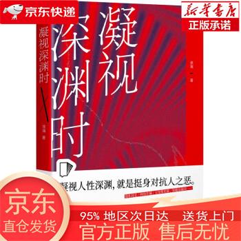 【全新速发】凝视深渊时[知乎出品] 徐瑞 九州出版社