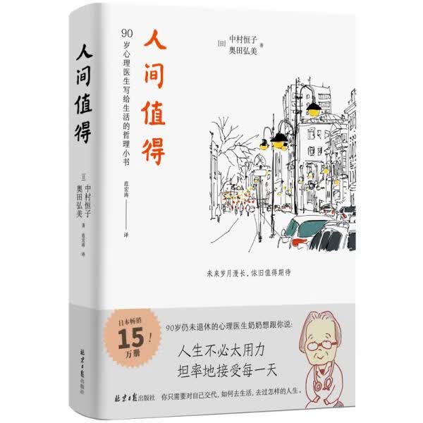 人间值得 [日]中村恒子,[日]奥田弘美,紫图出品 北京日报出版社