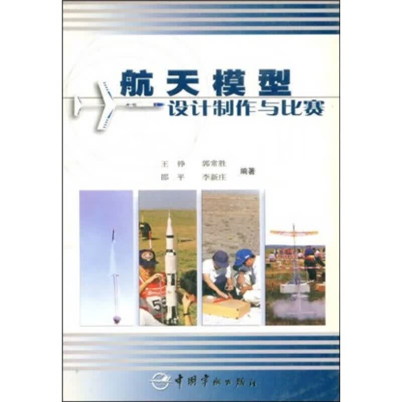 【书】航天模型设计制作与比赛
