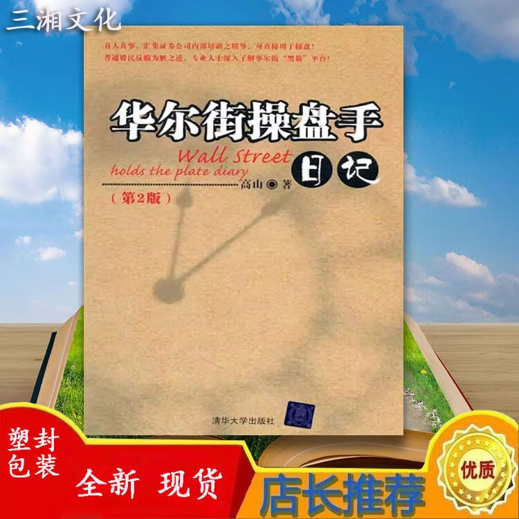 华尔街操盘手日记 高山 著 股票交易-基本知识 全新现货