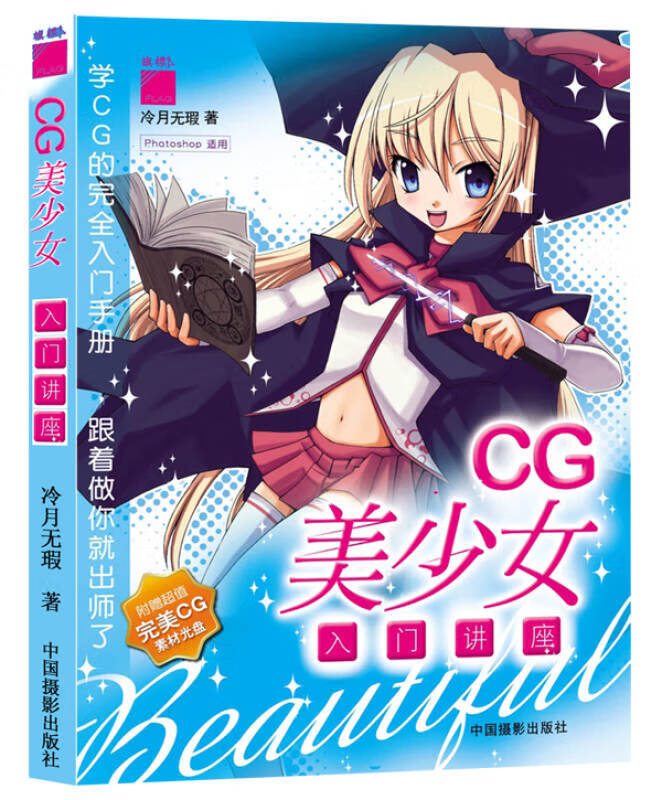 CG美少女入门讲座【好书】