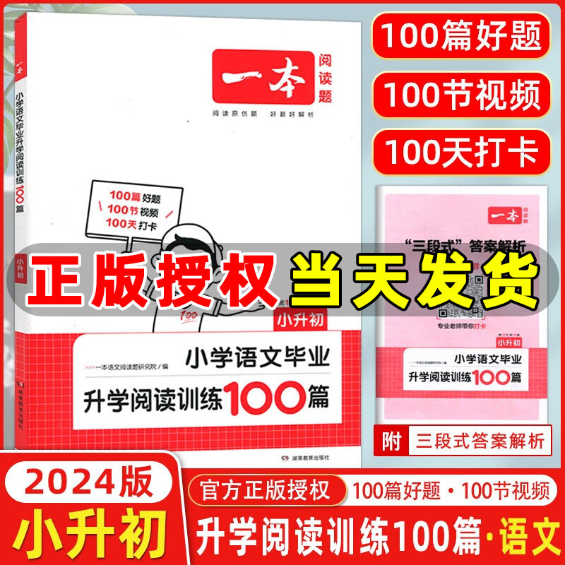 【全国版】一本阅读题小升初2024版小学语文毕业升学阅读训练100篇 第11版 小学6年级总复习小升初语文专项训练天天练 视频讲解名师批注