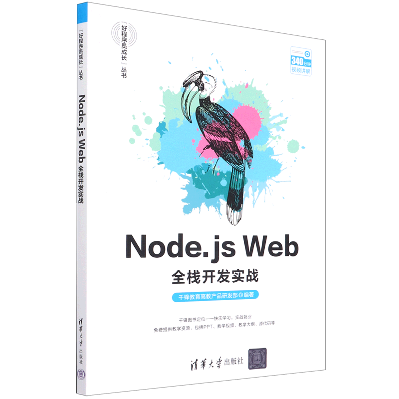 Node.js Web全栈开发实战/好程序员成长丛书