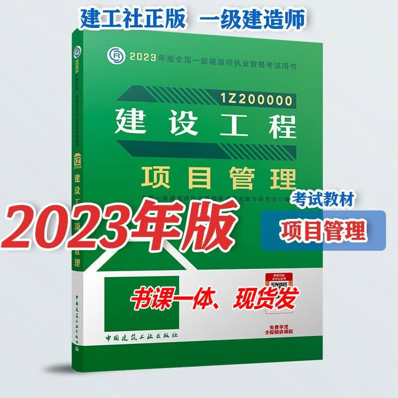 一级建造师2023教材 一建建筑教材 建筑市政公路机电水利铁路民航通信矿业港航教材单本套装自选 建设工程项目管理