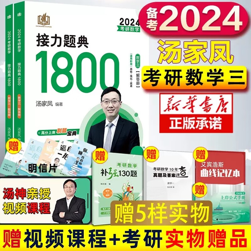 【送试卷+公式】2024汤家凤考研数学 1800题复习大全高数线代概率论高等数学辅导讲义 【数学三】接力题典1800题
