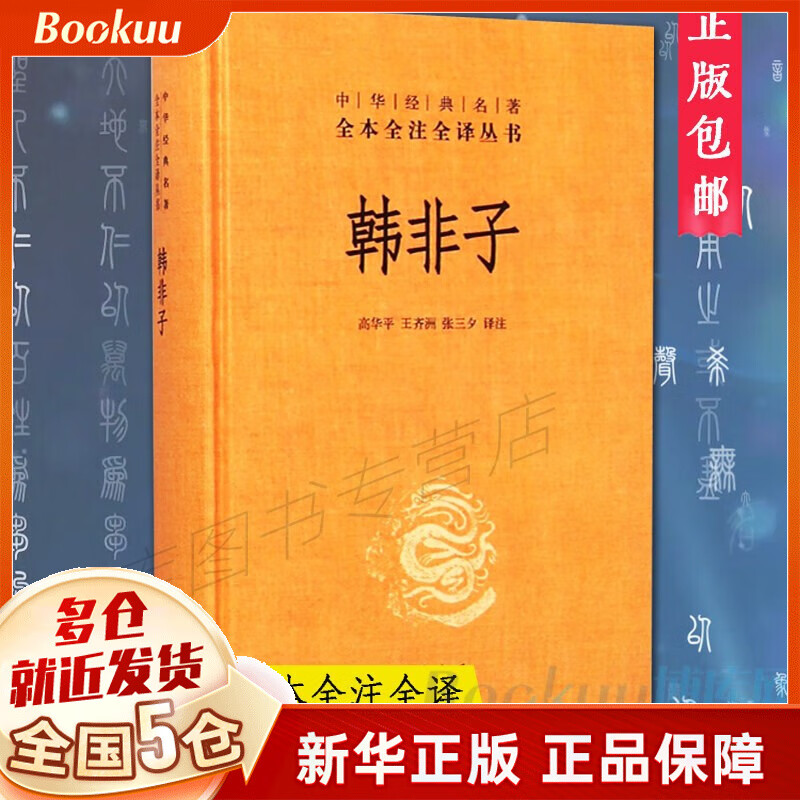 韩非子 中华经典名著全本全注全译丛书 中华书局