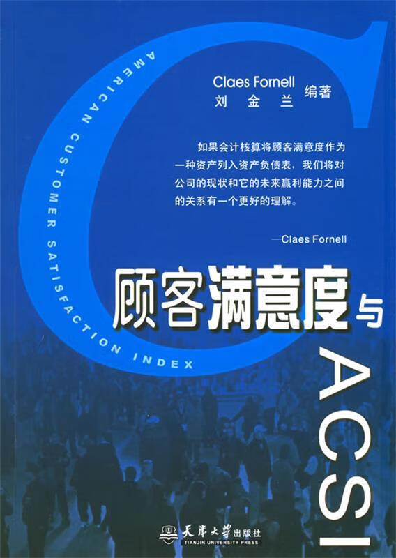 顾客满意度与ACSI 刘金兰 编著