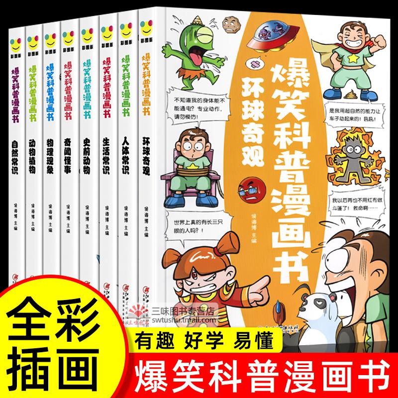 【抖音推荐】爆笑科普漫画书全套8册儿童百科全书三四五六年级小学生课外书籍 爆笑科普漫画书全套8册