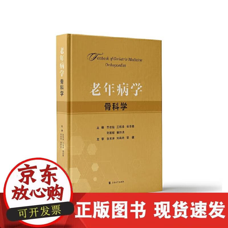 【现货】老年病学：骨科学