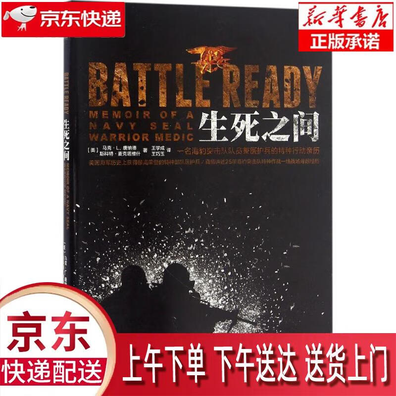 【新华畅销图书】生死之间：一名海豹突击队队员兼医护兵的特种行动亲历 ［美］马克·L.唐纳德,斯科