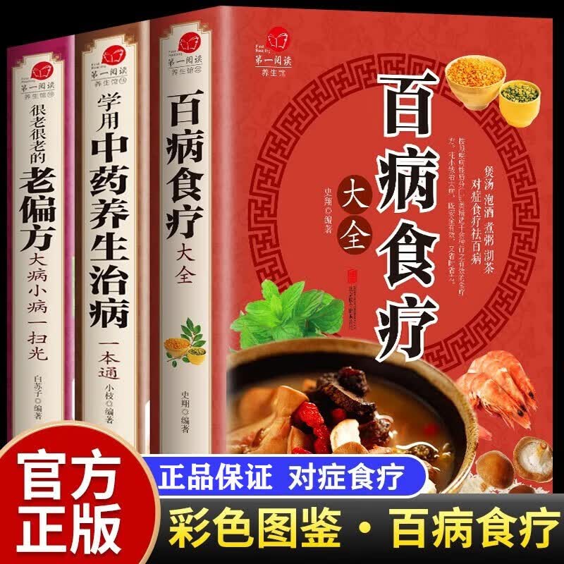 【包邮冲量】百病食疗大全包邮 老偏方中药养生治病民间祖传偏方土单方糖尿病高血压高血脂中医养生书籍 3册套装；百病食疗大全+中药养生治病+老偏方