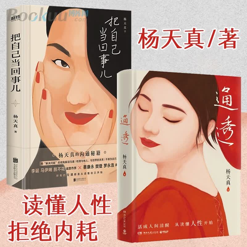把自己当回事儿 杨天真著 通透新书 +通透（共2册）定价118