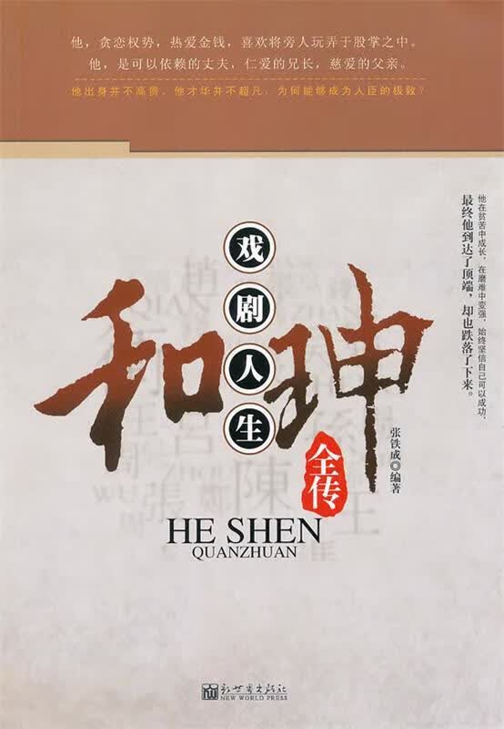 和珅全传 张铁成编著【书】