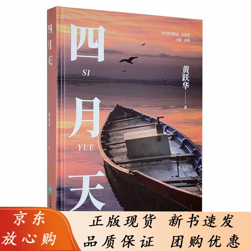 四月天黄跃华 小说书籍