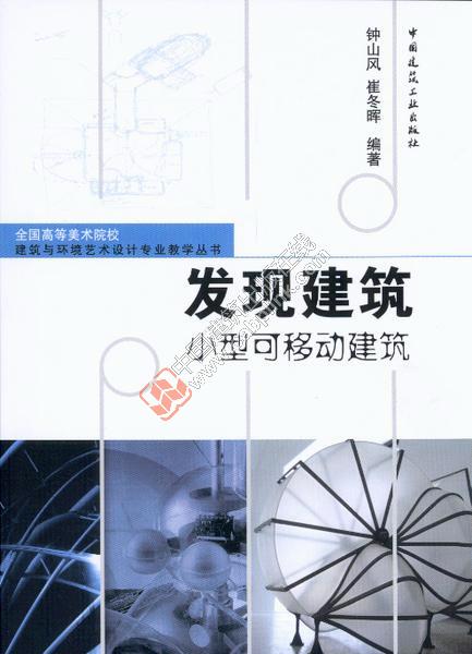 发现建筑—小型可移动建筑 钟山风,崔冬晖编著