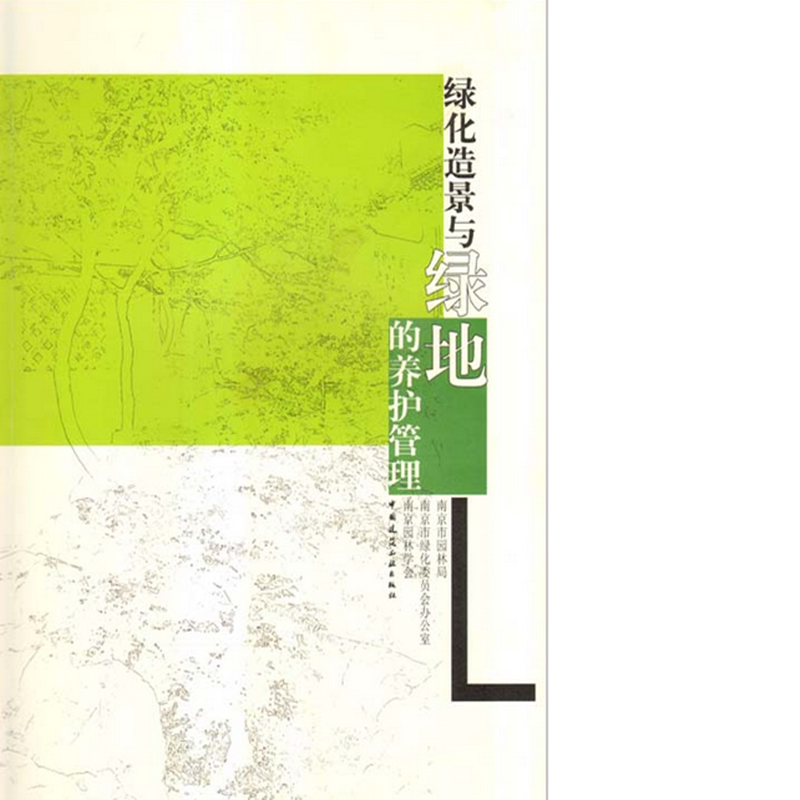 绿化造景与绿地的养护管理 作者：南京市园林局, 南京市绿化委员会办公室, 南京园林学会编写 版次：