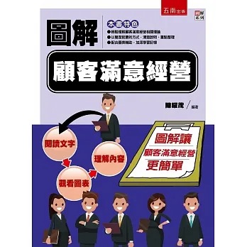 预售 陈耀茂 图解顾客满意经营 五南