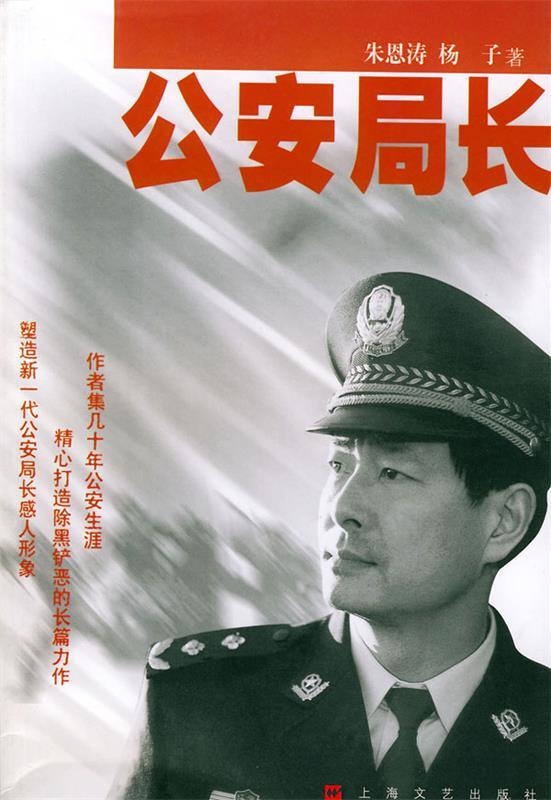 公安局长 朱恩涛,杨子著【书】