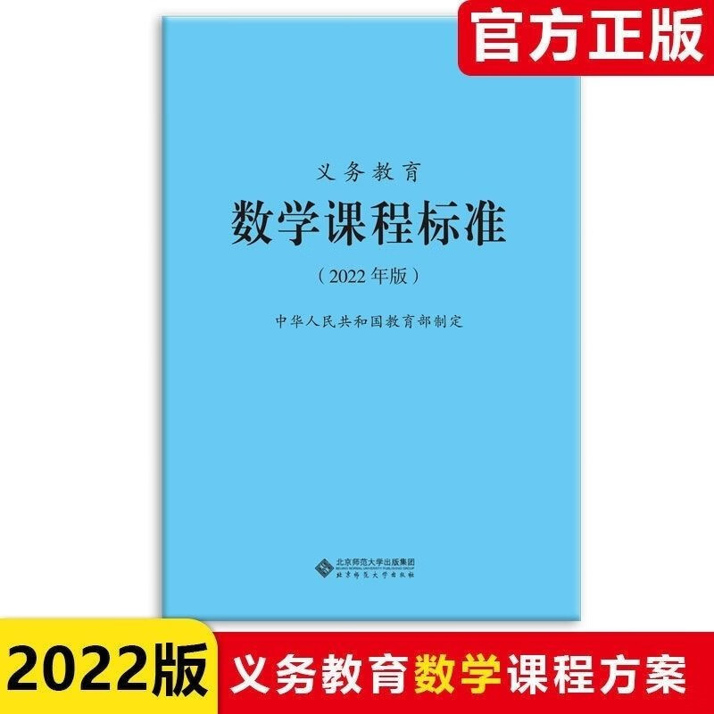 全日制 义务教育数学课程标准 2022年版 全国中小学通用