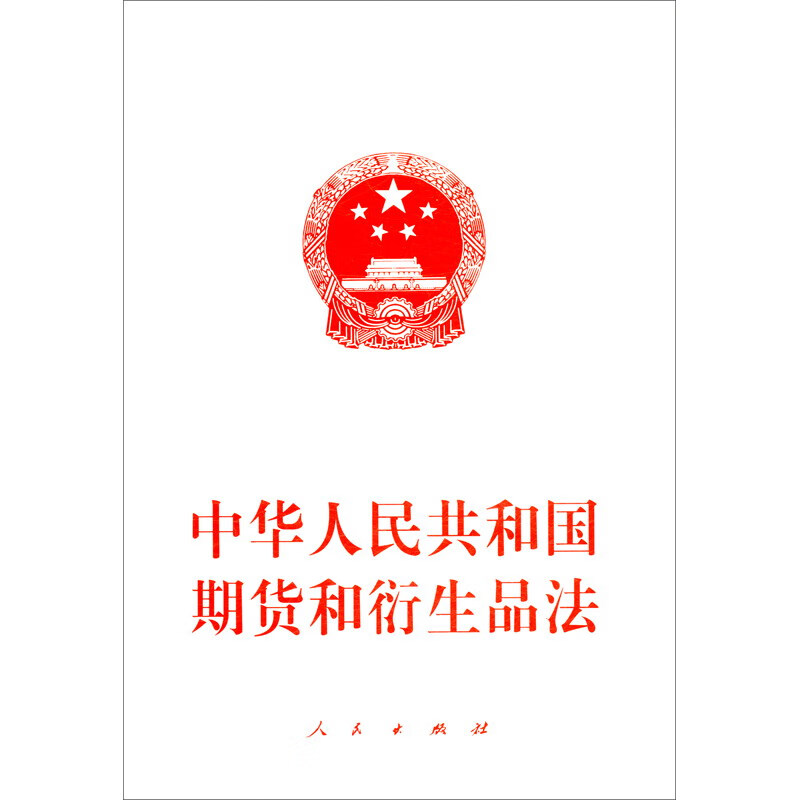 中华人民共和国期货和衍生品法