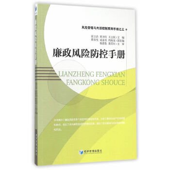 廉政风险防控手册 高立法,宋方红,王士民主编【书】