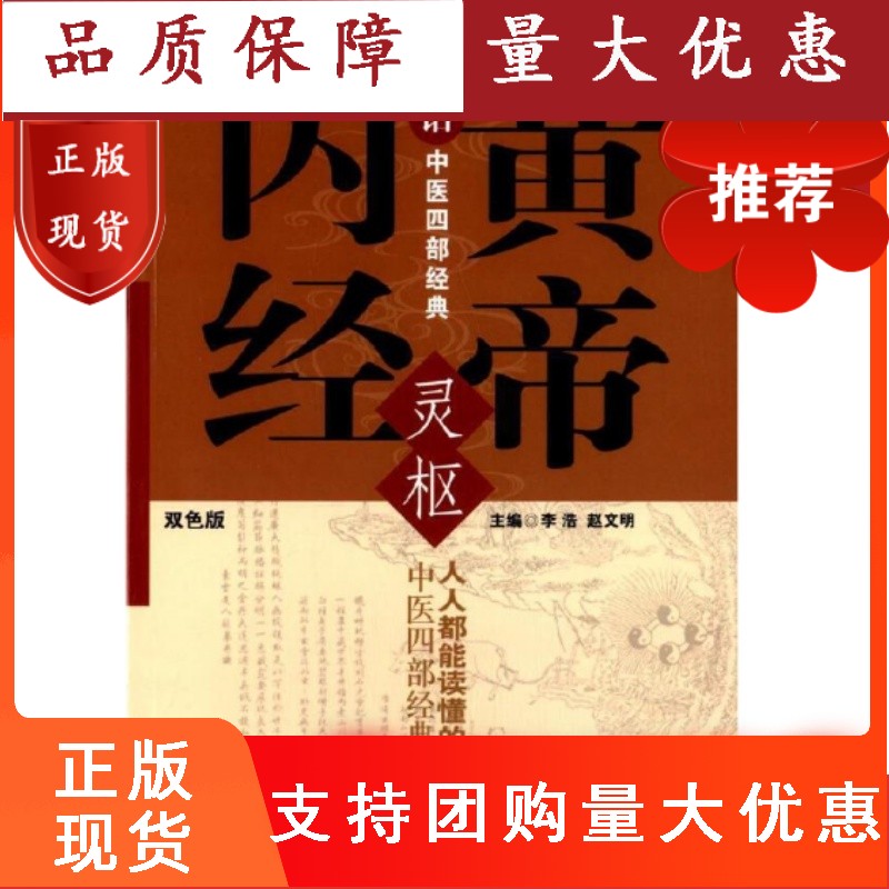 白话中医四部经典：黄帝内经·灵枢