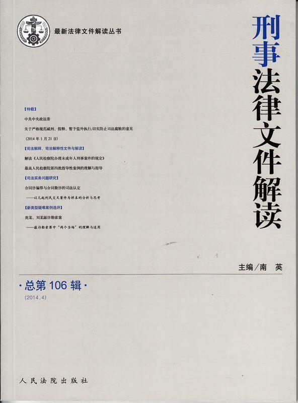 刑事法律文件解读