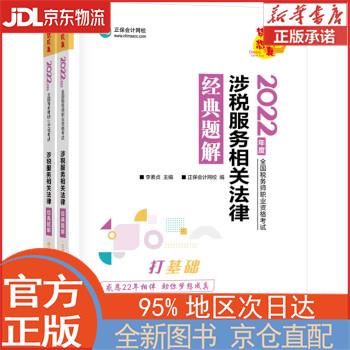 【全新畅销书籍】税务师2022教材辅导 涉税服务相关法律 经典题解 正保会计网校 梦想成真 正保会计网校 上海交通大学出版社