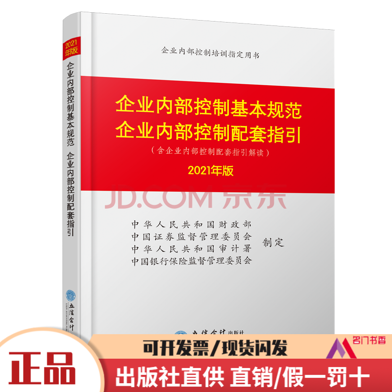 企业内部控制基本规范 企业内部控制配套指引含企业内部控制配套指引解读2021年版 企业会计准则基本规范 企业企业内部控 中华人民共和国