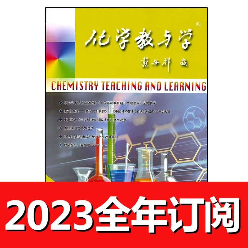 化学教与学杂志2023年1-10期中学参考教师教育研究教学 2023全年1-24期订阅