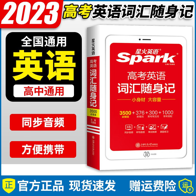 2023新版星火英语高考英语词汇随身记正序版高考英语词汇必背3500词乱序版便携单词手册高考英语词汇口袋书 高考英语词汇随身记