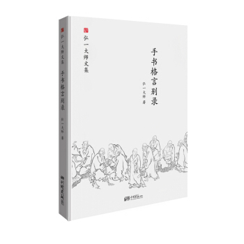 手书格言别录 弘一大师【书】