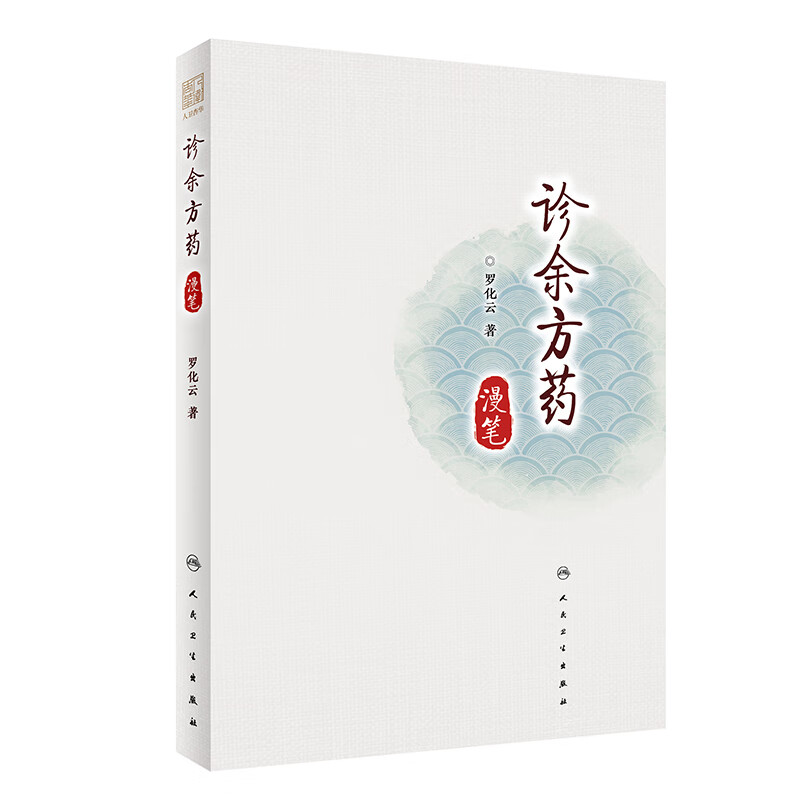 诊余方药漫笔
