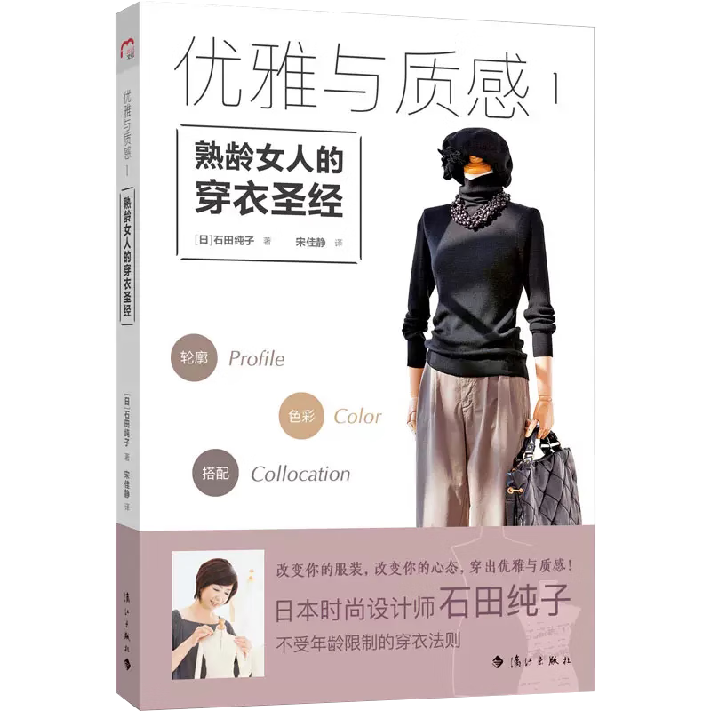 优雅与质感 1 熟龄女人的穿衣 (日)石田纯 生活 生活休闲 服饰 漓江出版社书籍
