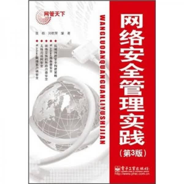 网管天下：网络安全管理实践第3版9787121148064
