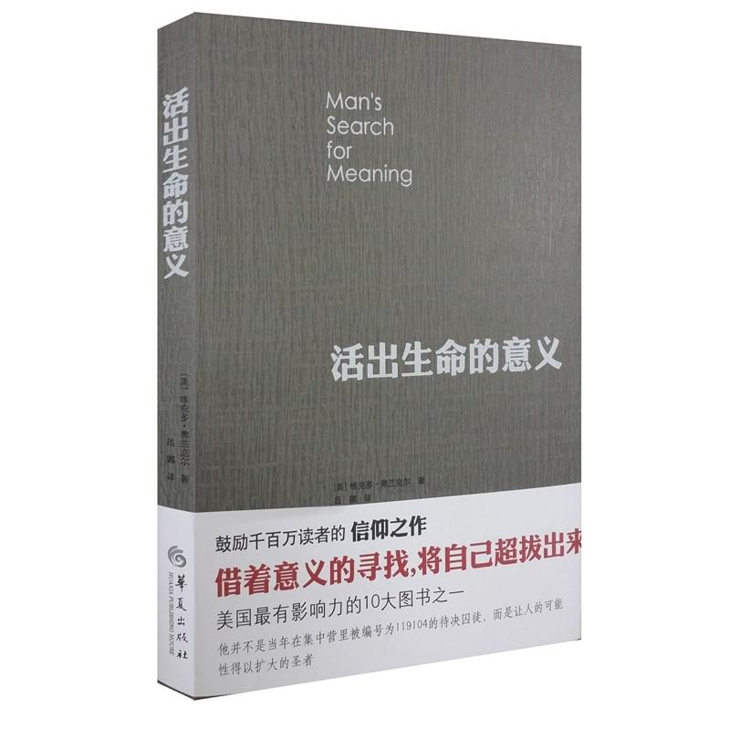活出生命的意义 [美]维克多·弗兰克尔