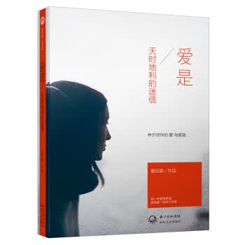 爱是天时地利的迷信