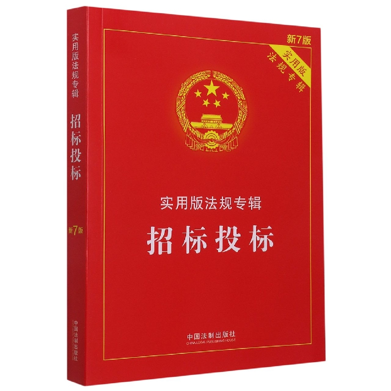 招标投标(实用版法规专辑新7版)