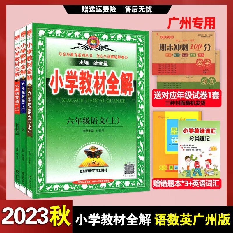 2023秋新版 金星教育 小学教材全解 六年级语文上册 6年级数学英语上册人教版RJ版数学北师版BS英语教科JK广州专用 语数英 广州专用 3本 六年级上册