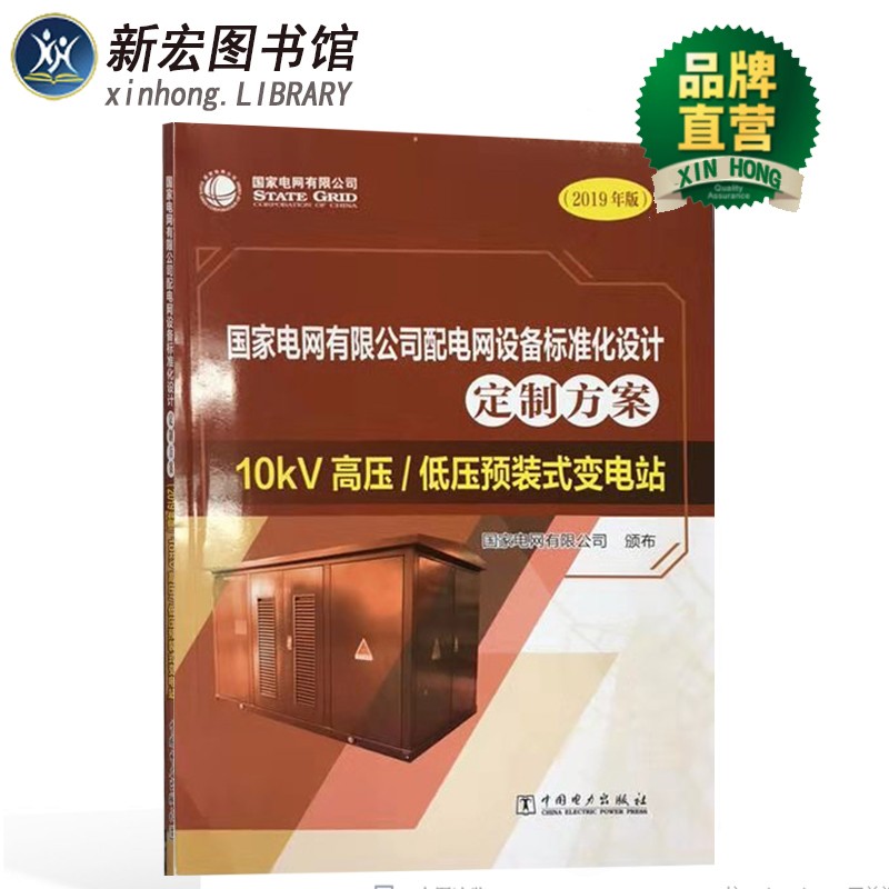 2019年版国家电网有限公司配电网设备标准化设计定制方案10KV高压/低压预装式变电站