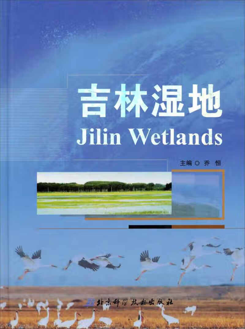 【书】吉林湿地