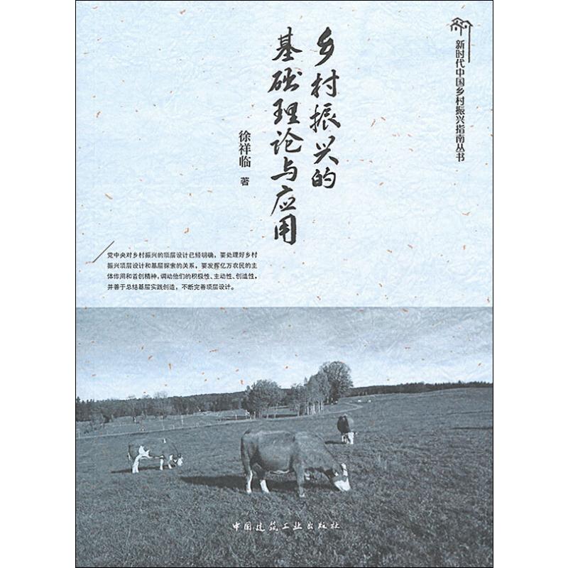乡村振兴的基础理论与应用