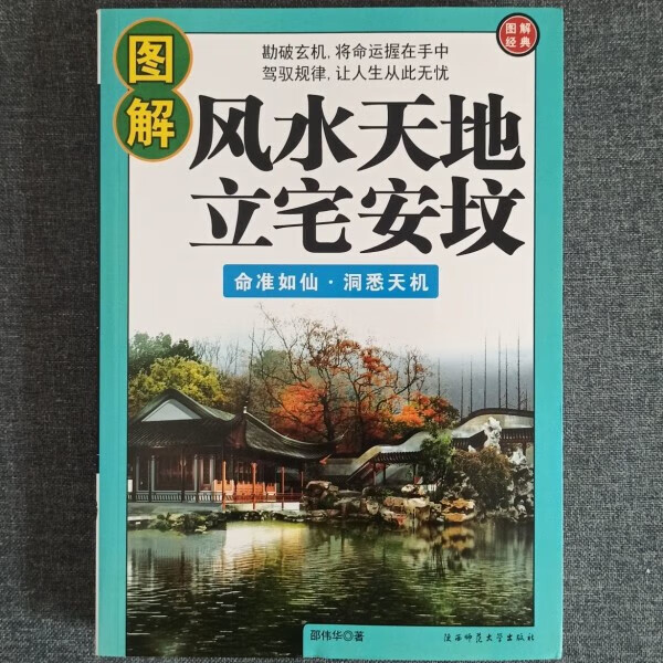 图解风水天地立宅安坟邵伟华著教你看阴宅阳宅风水术数大全入门 数大全入门