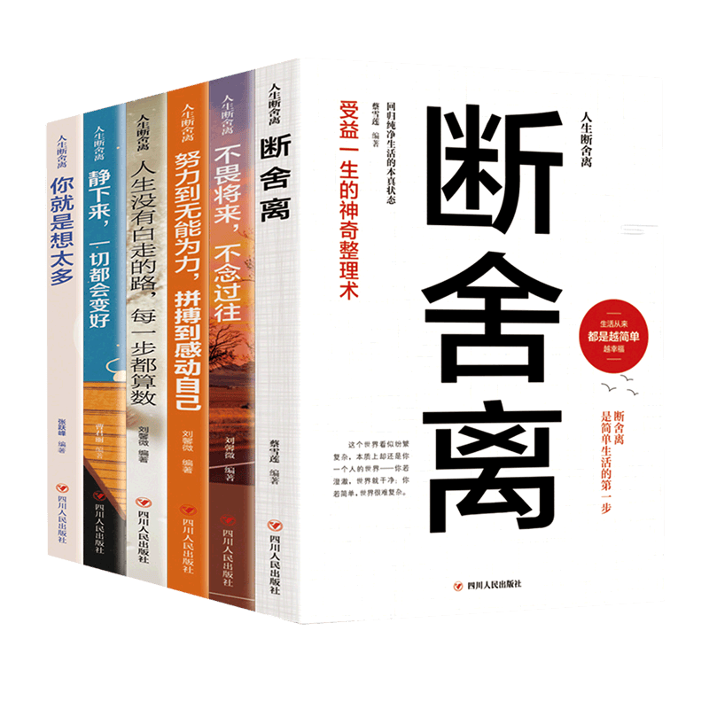 人生断舍离(共6册)