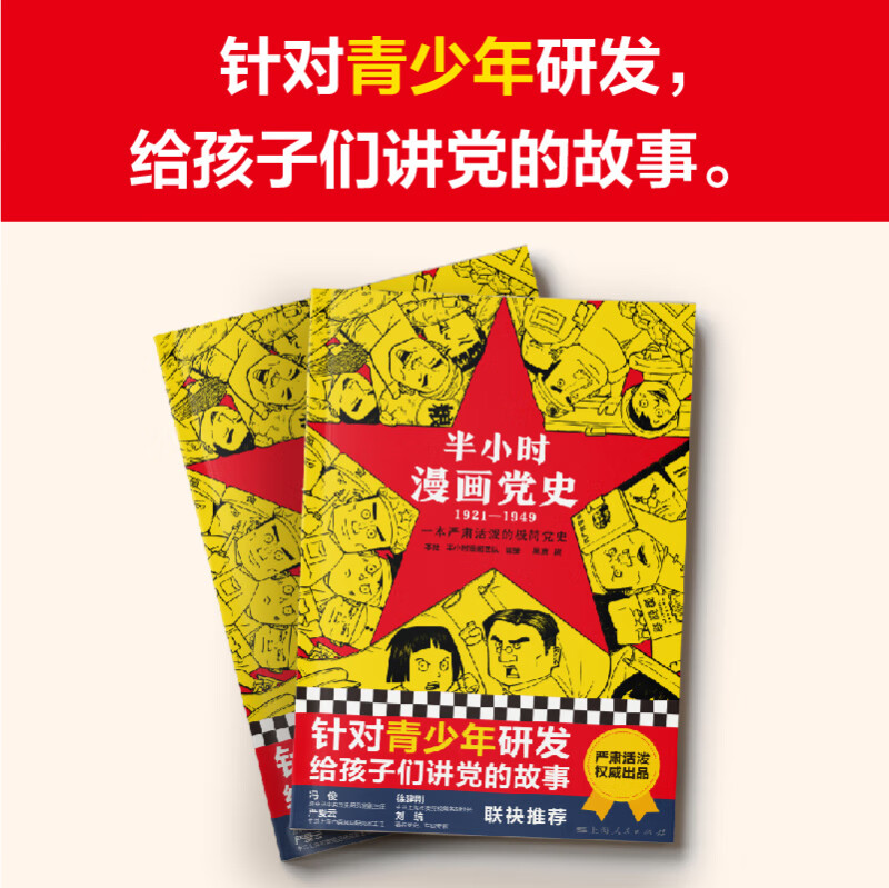 半小时漫画党史1921—1949 陈磊二混子曰 全新 全新