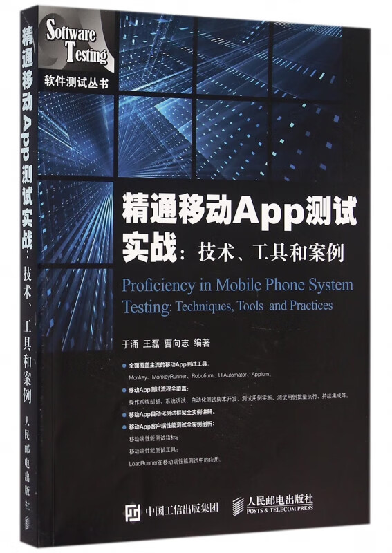 精通移动App测试实战--技术工具和案例/软件测试丛书